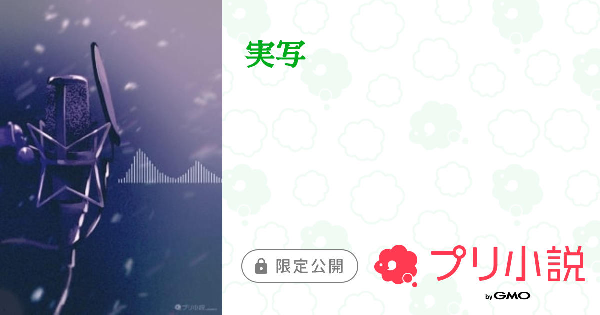 実写 【連載中】(ぼむ💣️🔒ネッ友募集中さんの小説) 無料スマホ夢小説ならプリ小説 Bygmo